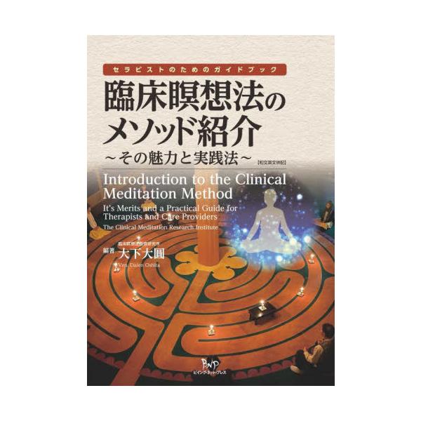 【発売日：2025年02月28日】大下大圓/編著/臨床瞑想法のメソッド紹介、メディア：BOOK、発売日：2025/02、重量：223g、商品コード：NEOBK-3072083、JANコード/ISBNコード：9784908055348