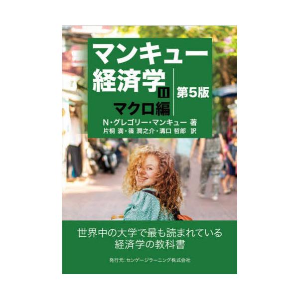 【発売日：2025年03月28日】N.グレゴリー・マンキュー/著 片桐満/訳 篠潤之介/訳 溝口哲郎/訳/マンキュー経済学 2 / 原タイトル:Principles of Economics 原著第10版の翻訳、メディア：BOOK、発売日：...