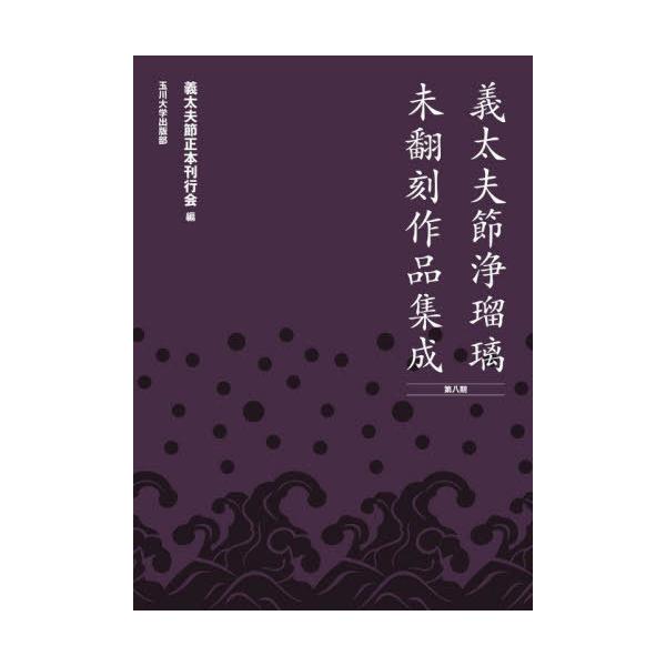 【発売日：2025年02月28日】義太夫節正本刊行会/編/義太夫節浄瑠璃未翻刻作品集成 第八期、メディア：BOOK、発売日：2025/02、重量：450g、商品コード：NEOBK-3072090、JANコード/ISBNコード：9784472...