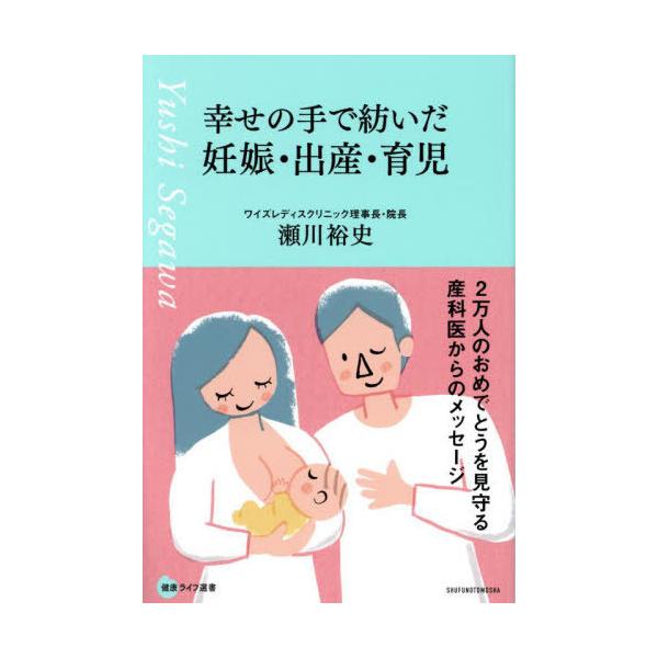 【発売日：2025年03月01日】瀬川裕史/著/幸せの手で紡いだ妊娠・出産・育児 2万人のおめでとうを見守る産科医からのメッセージ (健康ライフ選書)、メディア：BOOK、発売日：2025/03、重量：340g、商品コード：NEOBK-30...