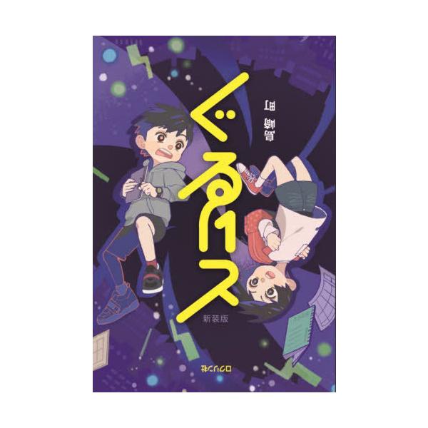 【発売日：2025年03月28日】島崎町/〔著〕/ぐるりと、メディア：BOOK、発売日：2025/03、重量：340g、商品コード：NEOBK-3072127、JANコード/ISBNコード：9784867610312