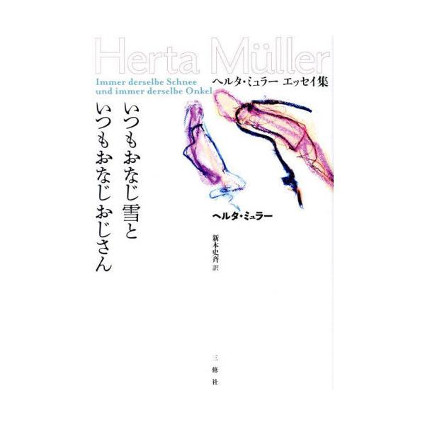 【発売日：2025年02月28日】ヘルタ・ミュラー/著 新本史斉/訳/いつもおなじ雪といつもおなじおじさん、メディア：BOOK、発売日：2025/02、重量：550g、商品コード：NEOBK-3072141、JANコード/ISBNコード：9...
