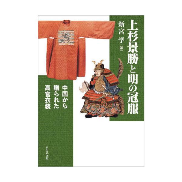 【発売日：2025年03月02日】新宮学/編/上杉景勝と明の冠服 中国から贈られた高官衣装、メディア：BOOK、発売日：2025/03、重量：450g、商品コード：NEOBK-3072146、JANコード/ISBNコード：978464208...