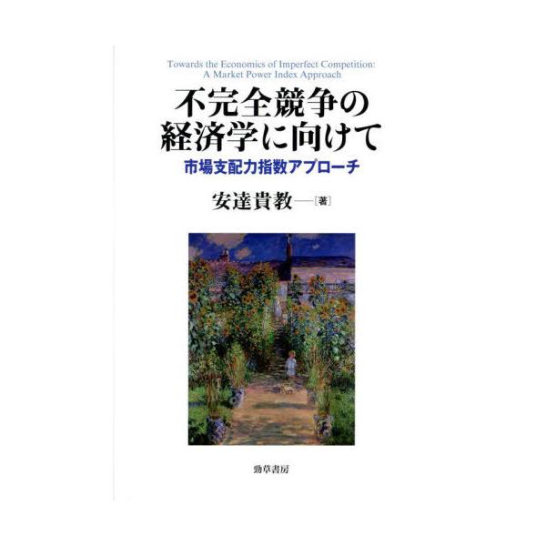 【発売日：2025年02月28日】安達貴教/著/不完全競争の経済学に向けて、メディア：BOOK、発売日：2025/02、重量：450g、商品コード：NEOBK-3072155、JANコード/ISBNコード：9784326505128