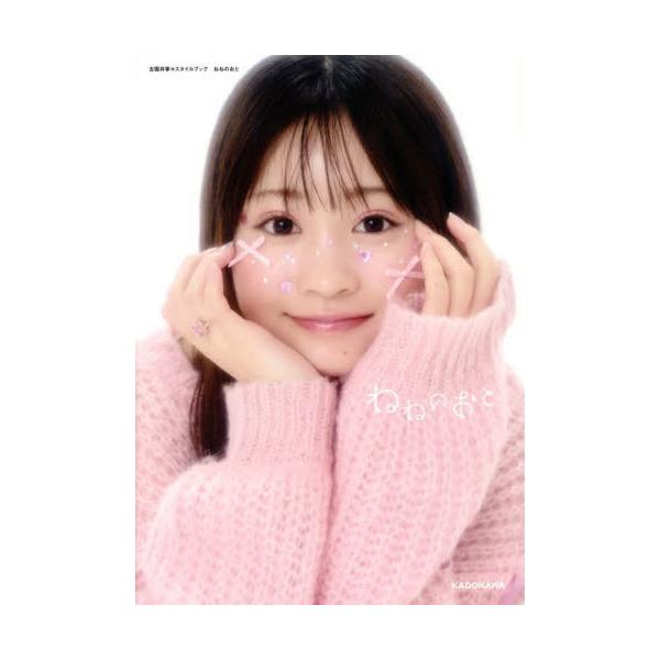 【発売日：2025年03月02日】古園井寧々/著/古園井寧々 スタイルブック ねねのおと、メディア：BOOK、発売日：2025/03、重量：340g、商品コード：NEOBK-3072174、JANコード/ISBNコード：9784048978644