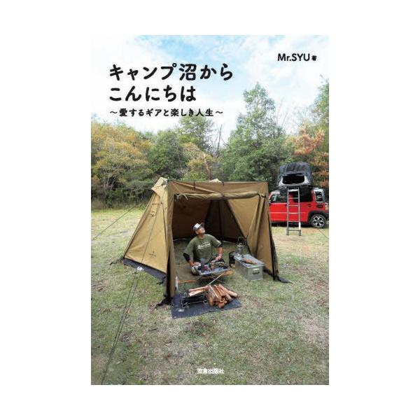 【発売日：2025年03月05日】Mr.SYU/著/キャンプ沼からこんにちは 愛するギアと楽しき人生、メディア：BOOK、発売日：2025/03、重量：340g、商品コード：NEOBK-3072178、JANコード/ISBNコード：9784...