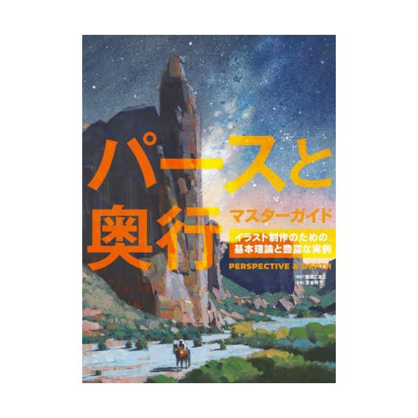 【発売日：2025年03月02日】服部こまこ/訳 宮本秀子/監修 3dtotalPublishing/編/パースと奥行マスターガイド イラスト制作のための基本理論と豊富な実例 / 原タイトル:Artists’Master Series:Pe...