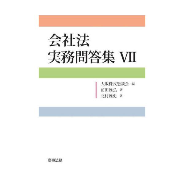 【発売日：2025年02月28日】大阪株式懇談会/編 前田雅弘/著 北村雅史/著/会社法実務問答集 7、メディア：BOOK、発売日：2025/02、重量：500g、商品コード：NEOBK-3072189、JANコード/ISBNコード：978...