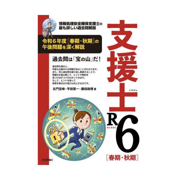 【発売日：2025年03月05日】左門至峰/著 平田賀一/著 藤田政博/著/支援士R6〈春期・秋期〉 情報処理安全確保支援士の最も詳しい過去問解説、メディア：BOOK、発売日：2025/03、重量：430g、商品コード：NEOBK-3072...