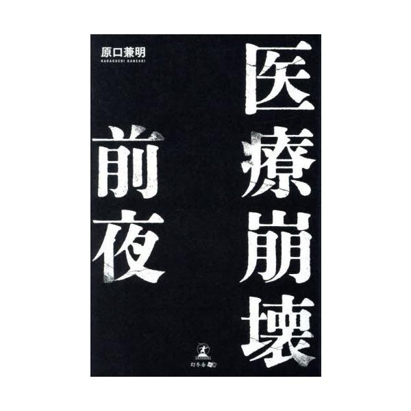 【発売日：2025年02月28日】原口兼明/著/医療崩壊前夜、メディア：BOOK、発売日：2025/02、重量：500g、商品コード：NEOBK-3072208、JANコード/ISBNコード：9784344948853