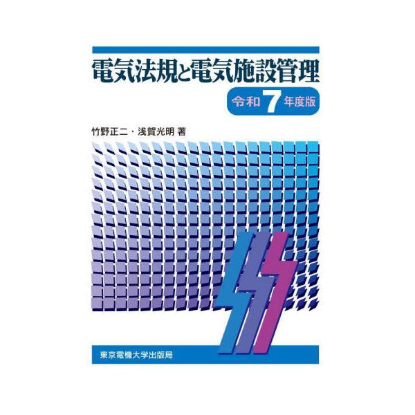 【発売日：2025年02月28日】竹野正二/著 浅賀光明/著/令7 電気法規と電気施設管理、メディア：BOOK、発売日：2025/02、重量：387g、商品コード：NEOBK-3072220、JANコード/ISBNコード：978450111...