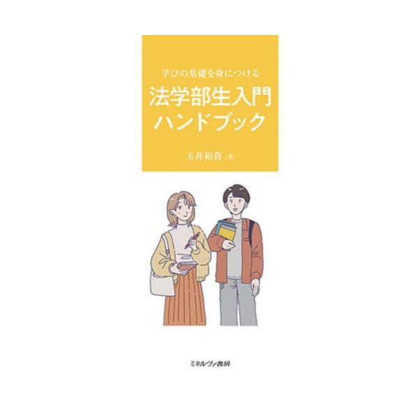 【発売日：2025年03月05日】玉井裕貴/著/法学部生入門ハンドブック 学びの基礎を身につける、メディア：BOOK、発売日：2025/03、重量：500g、商品コード：NEOBK-3072225、JANコード/ISBNコード：978462...