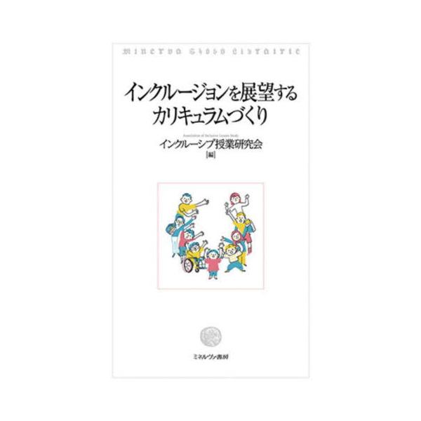 【発売日：2025年03月05日】インクルーシブ授業研究会/編/インクルージョンを展望するカリキュラムづくり、メディア：BOOK、発売日：2025/03、重量：450g、商品コード：NEOBK-3072227、JANコード/ISBNコード：...