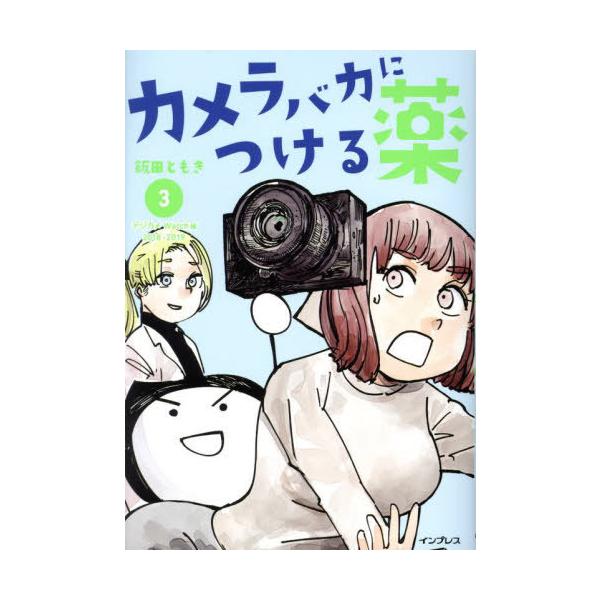 【発売日：2025年03月05日】飯田ともき/著/カメラバカにつける薬 3、メディア：BOOK、発売日：2025/03、重量：340g、商品コード：NEOBK-3072230、JANコード/ISBNコード：9784295021179