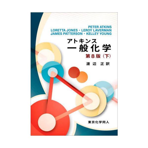 【発売日：2025年03月02日】PETERATKINS/〔ほか著〕 渡辺正/訳/アトキンス一般化学 下 / 原タイトル:Chemical Principles 原著第8版の翻訳、メディア：BOOK、発売日：2025/03、重量：500g、...