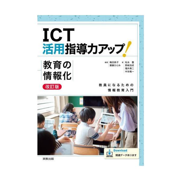 【発売日：2025年03月22日】梅田恭子/編著 齋藤ひとみ/編著 松永豊/〔ほか〕著/ICT活用指導力アップ!教育の情報化 教員になるための情報教育入門、メディア：BOOK、発売日：2025/03、重量：450g、商品コード：NEOBK-...