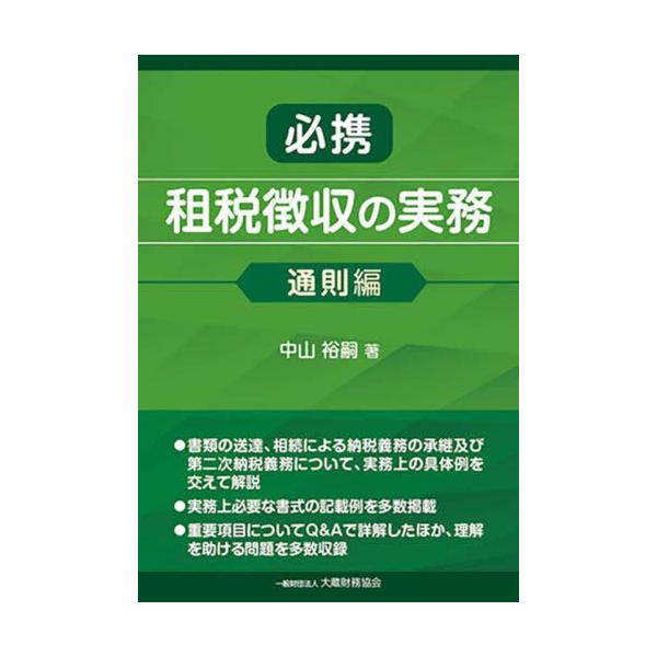 【発売日：2025年03月08日】中山裕嗣/著/必携租税徴収の実務 通則編、メディア：BOOK、発売日：2025/03、重量：500g、商品コード：NEOBK-3072277、JANコード/ISBNコード：9784754733070