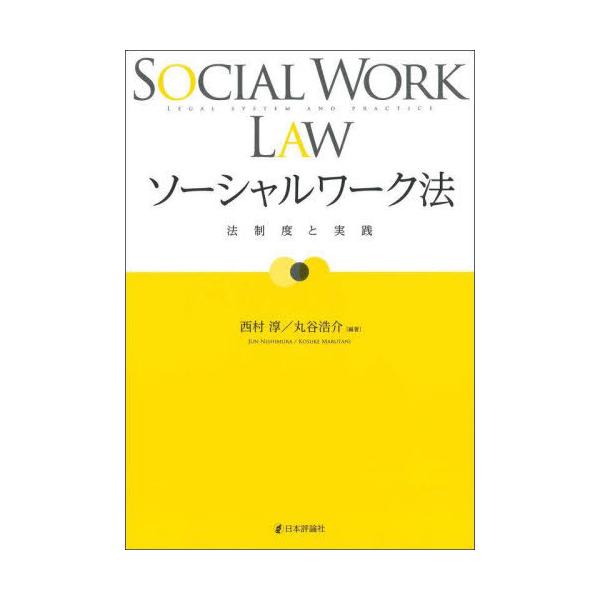 【発売日：2025年03月05日】西村淳/編著 丸谷浩介/編著/ソーシャルワーク法 法制度と実践、メディア：BOOK、発売日：2025/03、重量：388g、商品コード：NEOBK-3072284、JANコード/ISBNコード：978453...