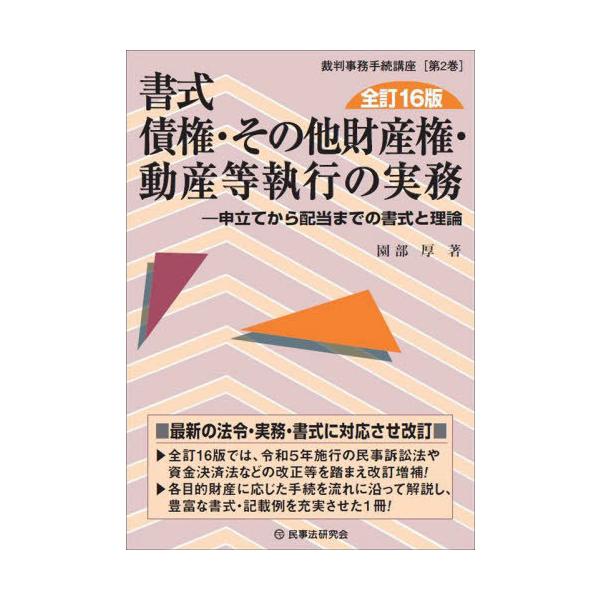 【発売日：2025年03月11日】園部厚/著/書式債権・その他財産権・動産等執行の実務 申立てから配当までの書式と理論 (裁判事務手続講座)、メディア：BOOK、発売日：2025/03、重量：500g、商品コード：NEOBK-3072294...