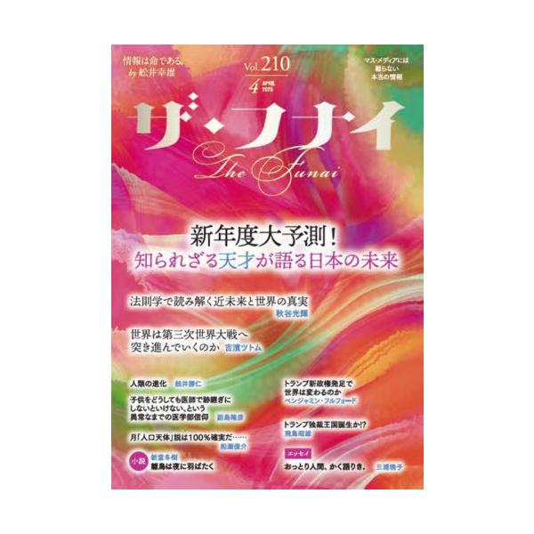 【発売日：2025年03月05日】船井本社/ザ・フナイ マス・メディアには載らない本当の情報 Vol.210 (2025APRIL)、メディア：BOOK、発売日：2025/03、重量：340g、商品コード：NEOBK-3072295、JAN...