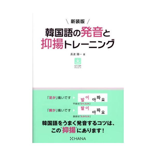 【発売日：2025年03月05日】長渡陽一/著/韓国語の発音と抑揚トレーニング、メディア：BOOK、発売日：2025/03、重量：252g、商品コード：NEOBK-3072300、JANコード/ISBNコード：9784295410737