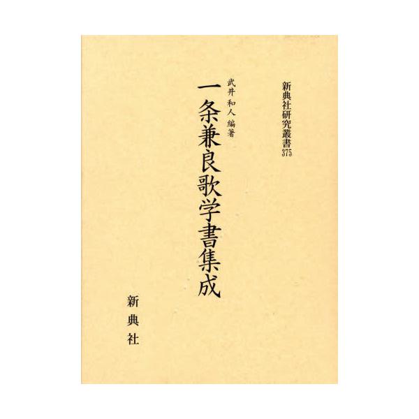 【発売日：2024年12月28日】武井和人/一条兼良歌学書集成 (新典社研究叢書)、メディア：BOOK、発売日：2024/12、重量：1500g、商品コード：NEOBK-3072312、JANコード/ISBNコード：9784787943750