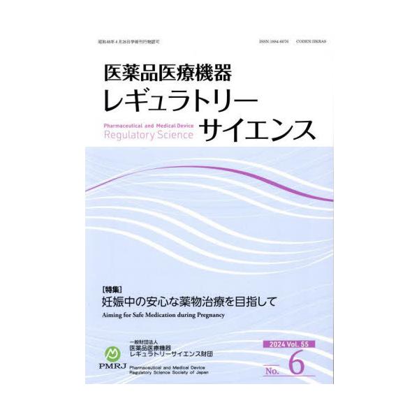 【発売日：2024年12月28日】医薬品医療機器/医薬品医療機器レギュラトリーサ 55-6、メディア：BOOK、発売日：2024/12、重量：500g、商品コード：NEOBK-3072315、JANコード/ISBNコード：978484075...