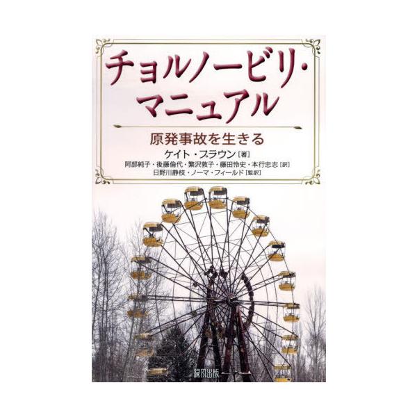 【発売日：2025年03月02日】ケイト・ブラウン/著 阿部純子/〔ほか〕訳 日野川静枝/監訳 ノーマ・フィールド/監訳/チョルノービリ・マニュアル 原発事故を生きる / 原タイトル:MANUAL FOR SURVIVAL、メディア：BOO...