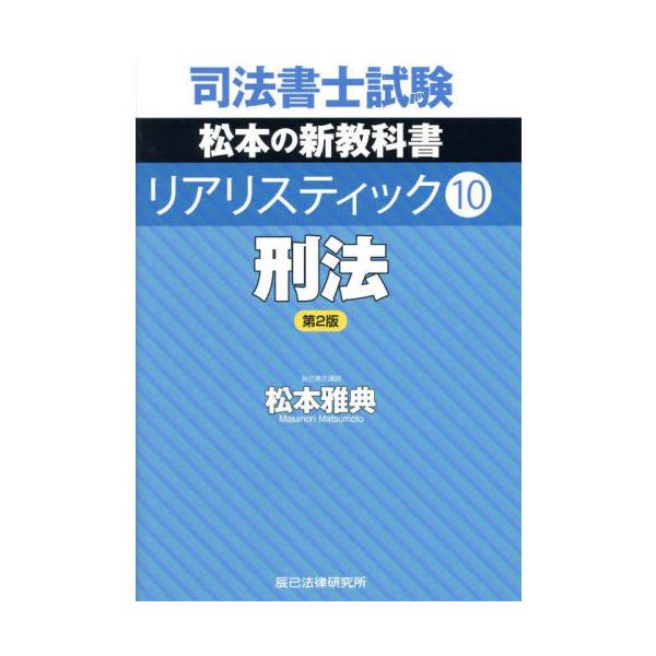 【発売日：2025年03月05日】松本雅典/著/司法書士試験 松本の新教科書 リアリスティック 10 刑法 [第2版]、メディア：BOOK、発売日：2025/03、重量：402g、商品コード：NEOBK-3072319、JANコード/ISB...