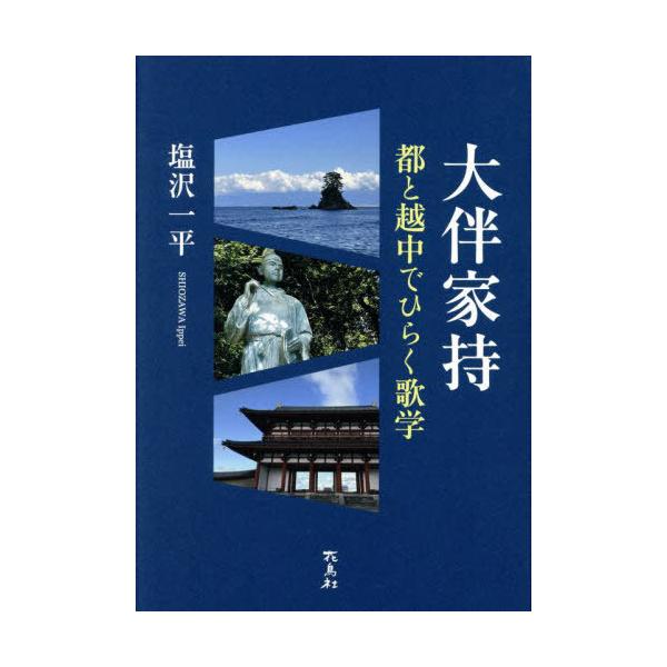 【発売日：2025年02月28日】塩沢一平/著/大伴家持、メディア：BOOK、発売日：2025/02、重量：340g、商品コード：NEOBK-3072334、JANコード/ISBNコード：9784868030195