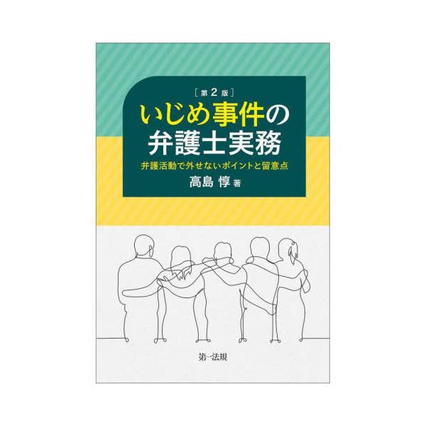 【発売日：2025年03月06日】高島惇/著/いじめ事件の弁護士実務 弁護活動で外せないポイントと留意点、メディア：BOOK、発売日：2025/03、重量：500g、商品コード：NEOBK-3072348、JANコード/ISBNコード：97...
