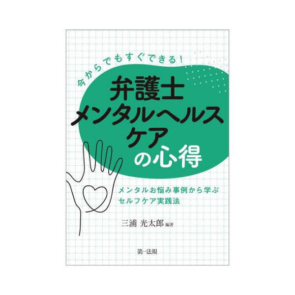 【発売日：2025年03月11日】三浦光太郎/編著/今からでもすぐできる!弁護士メンタルヘルスケアの心得 メンタルお悩み事例から学ぶセルフケア実践法、メディア：BOOK、発売日：2025/03、重量：500g、商品コード：NEOBK-307...