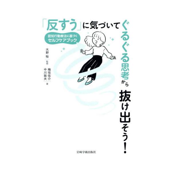 【発売日：2025年02月28日】大野裕/監修 梅垣佑介/著 中川敦夫/著/「反すう」に気づいてぐるぐる思考から抜け、メディア：BOOK、発売日：2025/02、重量：294g、商品コード：NEOBK-3072378、JANコード/ISBN...