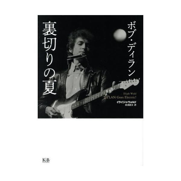 【発売日：2025年03月28日】イライジャ・ウォルド/著 高波創太/訳/ボブ・ディラン 裏切りの夏 (原タイトル:DYLAN GOES ELECTRIC!)、メディア：BOOK、発売日：2025/03、重量：450g、商品コード：NEOB...