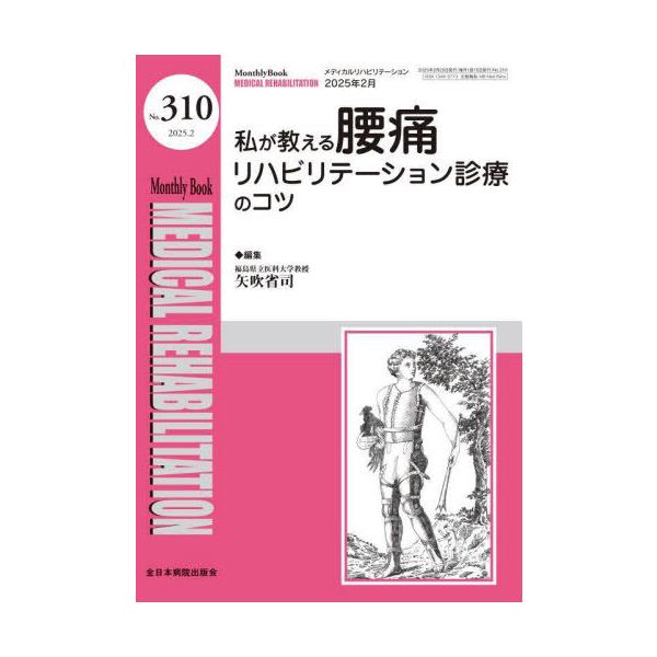 【発売日：2025年02月28日】水間正澄/編集主幹 小林一成/編集主幹/私が教える腰痛リハビリテーション診療のコツ (メディカルリハビリテーション No.310)、メディア：BOOK、発売日：2025/02、重量：500g、商品コード：N...