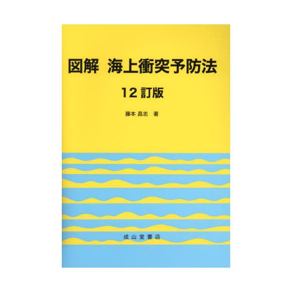 【発売日：2025年02月28日】藤本昌志/著/図解 海上衝突予防法、メディア：BOOK、発売日：2025/02、重量：500g、商品コード：NEOBK-3072466、JANコード/ISBNコード：9784425291212