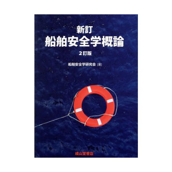 【発売日：2025年02月28日】船舶安全学研究会/著/船舶安全学概論、メディア：BOOK、発売日：2025/02、重量：500g、商品コード：NEOBK-3072467、JANコード/ISBNコード：9784425352562