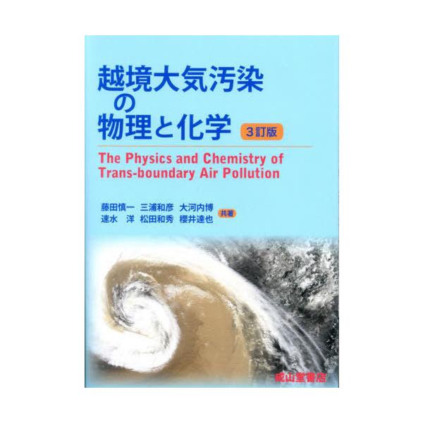 【発売日：2025年02月28日】藤田慎一/〔ほか〕共著/越境大気汚染の物理と化学、メディア：BOOK、発売日：2025/02、重量：500g、商品コード：NEOBK-3072468、JANコード/ISBNコード：9784425513642