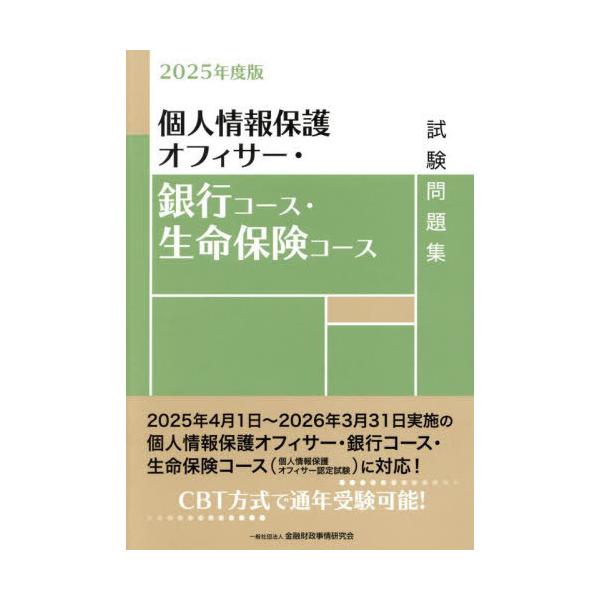 【発売日：2025年03月05日】金融財政事情研究会検定センター/編/個人情報保護オフィサー・銀行コース・生命保険コース試験問題集 2025年度版、メディア：BOOK、発売日：2025/03、重量：231g、商品コード：NEOBK-3072...