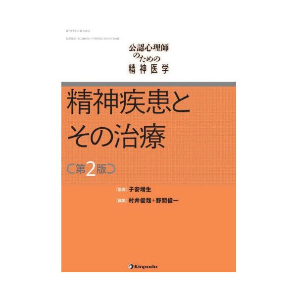 【発売日：2025年03月25日】子安増生/監修 村井俊哉/編集 野間俊一/編集/公認心理師のための精神医学精神疾患とその治療、メディア：BOOK、発売日：2025/03、重量：500g、商品コード：NEOBK-3072486、JANコード...