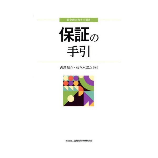 【発売日：2025年03月02日】古澤陽介/著 佐々木宏之/著/保証の手引 (新金融実務手引選書)、メディア：BOOK、発売日：2025/03、重量：500g、商品コード：NEOBK-3072494、JANコード/ISBNコード：97843...
