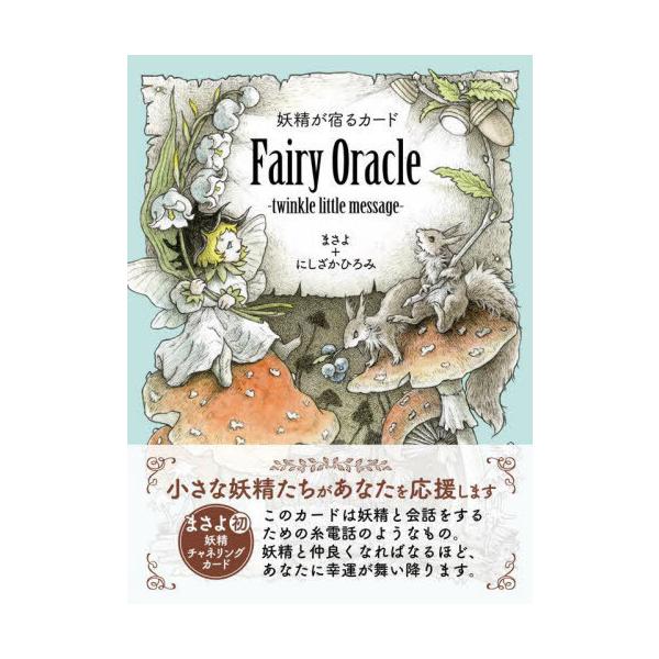 【発売日：2025年02月28日】まさよにしざかひろみ/妖精が宿るカード Fairy Oracle -twinkle little message-、メディア：BOOK、発売日：2025/02、重量：340g、商品コード：NEOBK-307...
