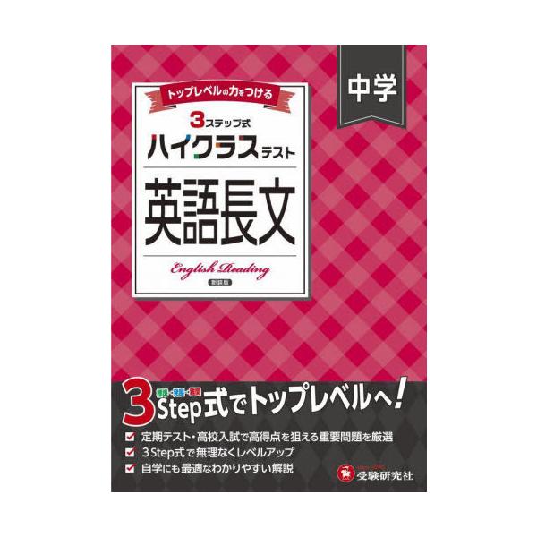 【発売日：2025年02月28日】中学英語問題研究会/編著/中学ハイクラステスト 英語長文 新装版、メディア：BOOK、発売日：2025/02、重量：283g、商品コード：NEOBK-3072514、JANコード/ISBNコード：97844...
