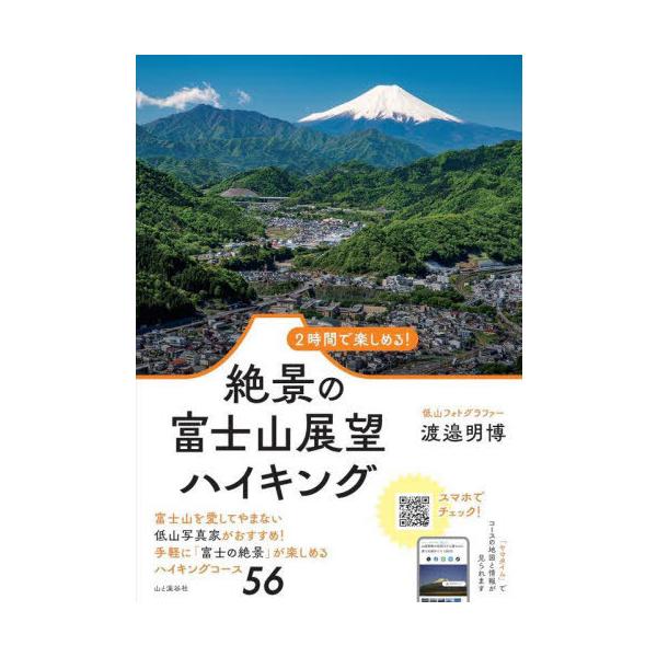 【発売日：2025年03月02日】渡邉明博/著/2時間で楽しめる!絶景の富士山展望ハイキング、メディア：BOOK、発売日：2025/03、重量：340g、商品コード：NEOBK-3072521、JANコード/ISBNコード：97846355...