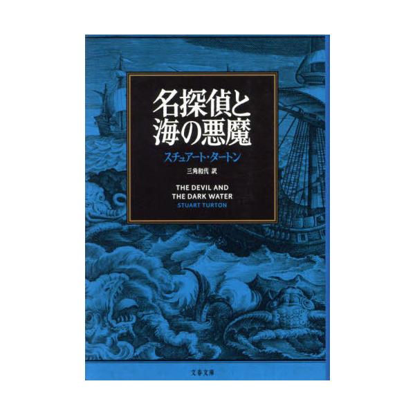 【発売日：2025年03月02日】スチュアート・タートン/著 三角和代/訳/名探偵と海の悪魔 / 原タイトル:THE DEVIL AND THE DARK WATER (文春文庫)、メディア：BOOK、発売日：2025/03、重量：250g...