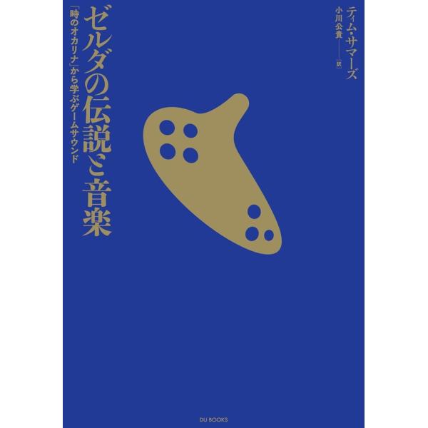 【発売日：2025年03月12日】ティム・サマーズ/著 小川公貴/訳/ゼルダの伝説と音楽、メディア：BOOK、発売日：2025/03、重量：650g、商品コード：NEOBK-3072566、JANコード/ISBNコード：9784866472287