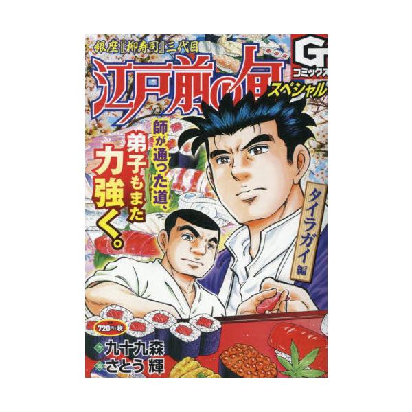 【発売日：2025年03月18日】九十九森 / さとう輝/江戸前の旬スペシャル 〜タイラガイ 編 (Gコミックス)、メディア：BOOK、発売日：2025/03、重量：390g、商品コード：NEOBK-3072590、JANコード/ISBNコ...