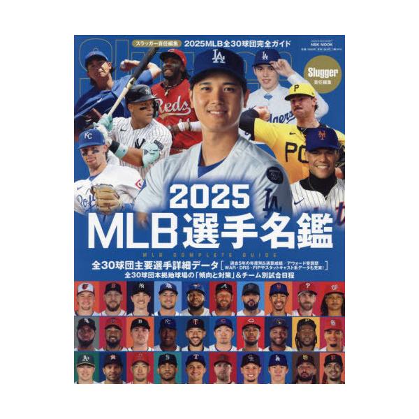 【発売日：2025年03月08日】スラッガー/責任編集/2025 MLB選手名鑑 (NSK MOOK)、メディア：BOOK、発売日：2025/03、重量：457g、商品コード：NEOBK-3072595、JANコード/ISBNコード：978...
