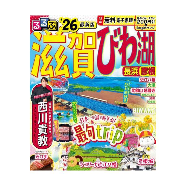 【発売日：2025年03月08日】JTBパブリッシング/2026 るるぶ滋賀 びわ湖 長浜 彦根 (るるぶ情報版)、メディア：BOOK、発売日：2025/03、重量：409g、商品コード：NEOBK-3072617、JANコード/ISBNコ...