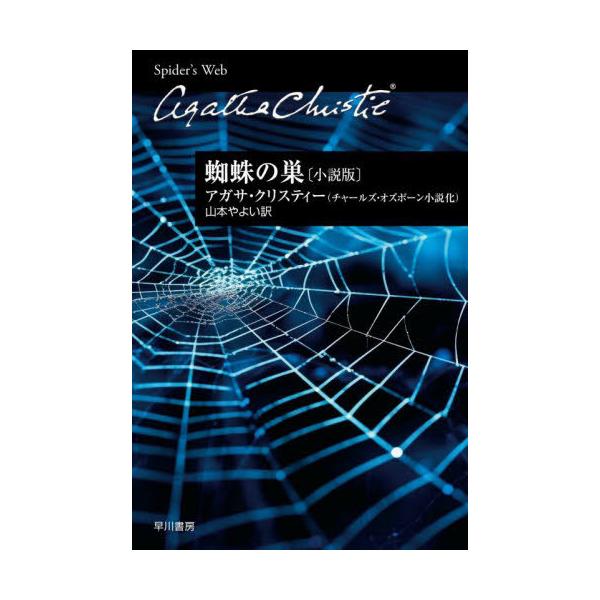 【発売日：2025年02月28日】アガサ・クリスティー/著 チャールズ・オズボーン/著 山本やよい/訳/蜘蛛の巣 小説版 (クリスティー文庫)、メディア：BOOK、発売日：2025/02、重量：250g、商品コード：NEOBK-307275...